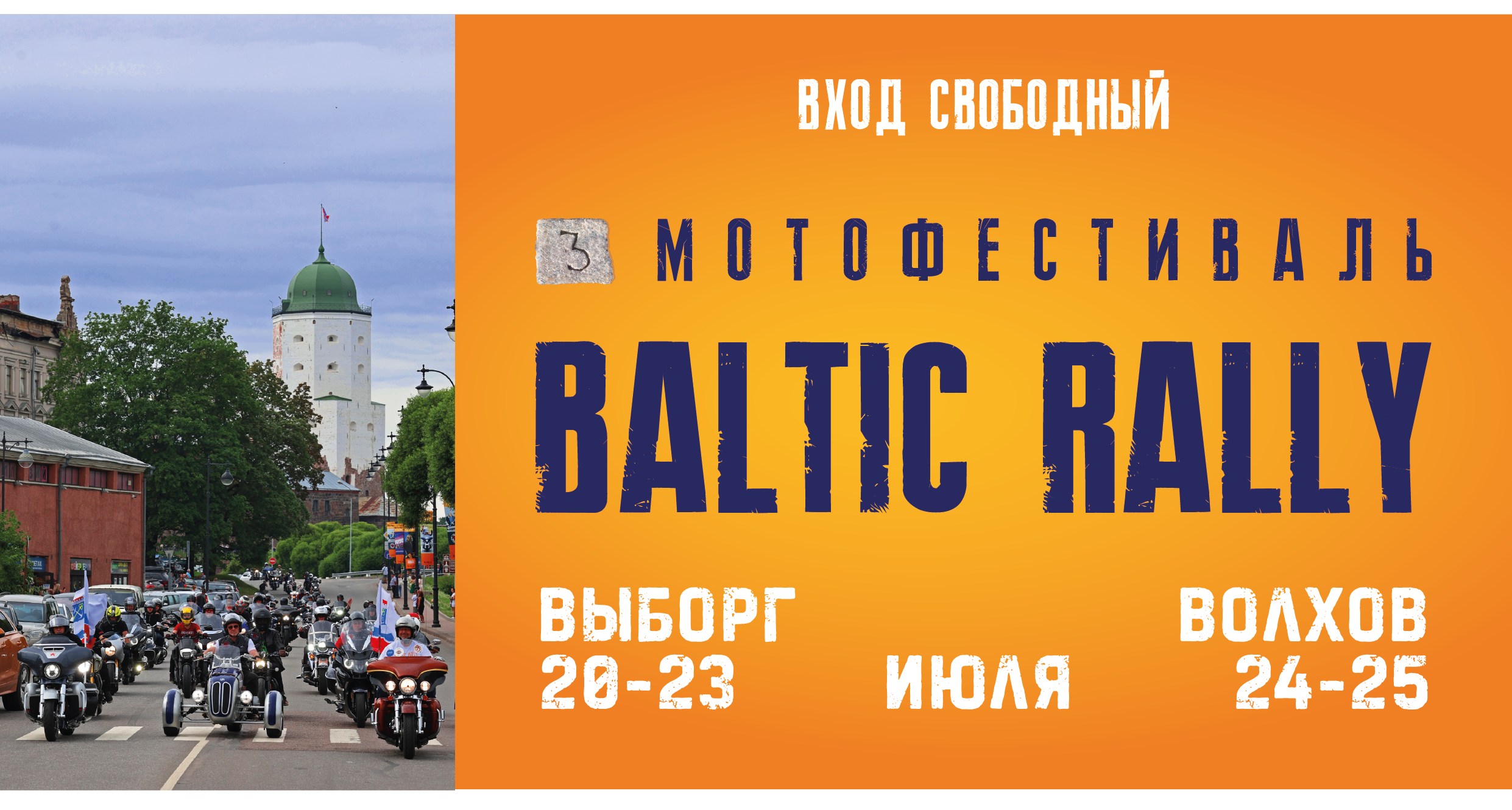 Мотофестиваль Baltic Rally
